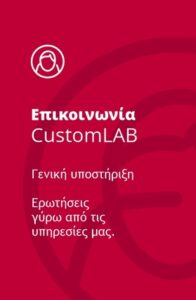 Αρχική - CustomLAB